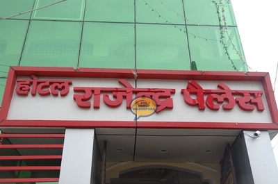 Hotel Rajendra Palace Madhepura : Hotel & Banquet